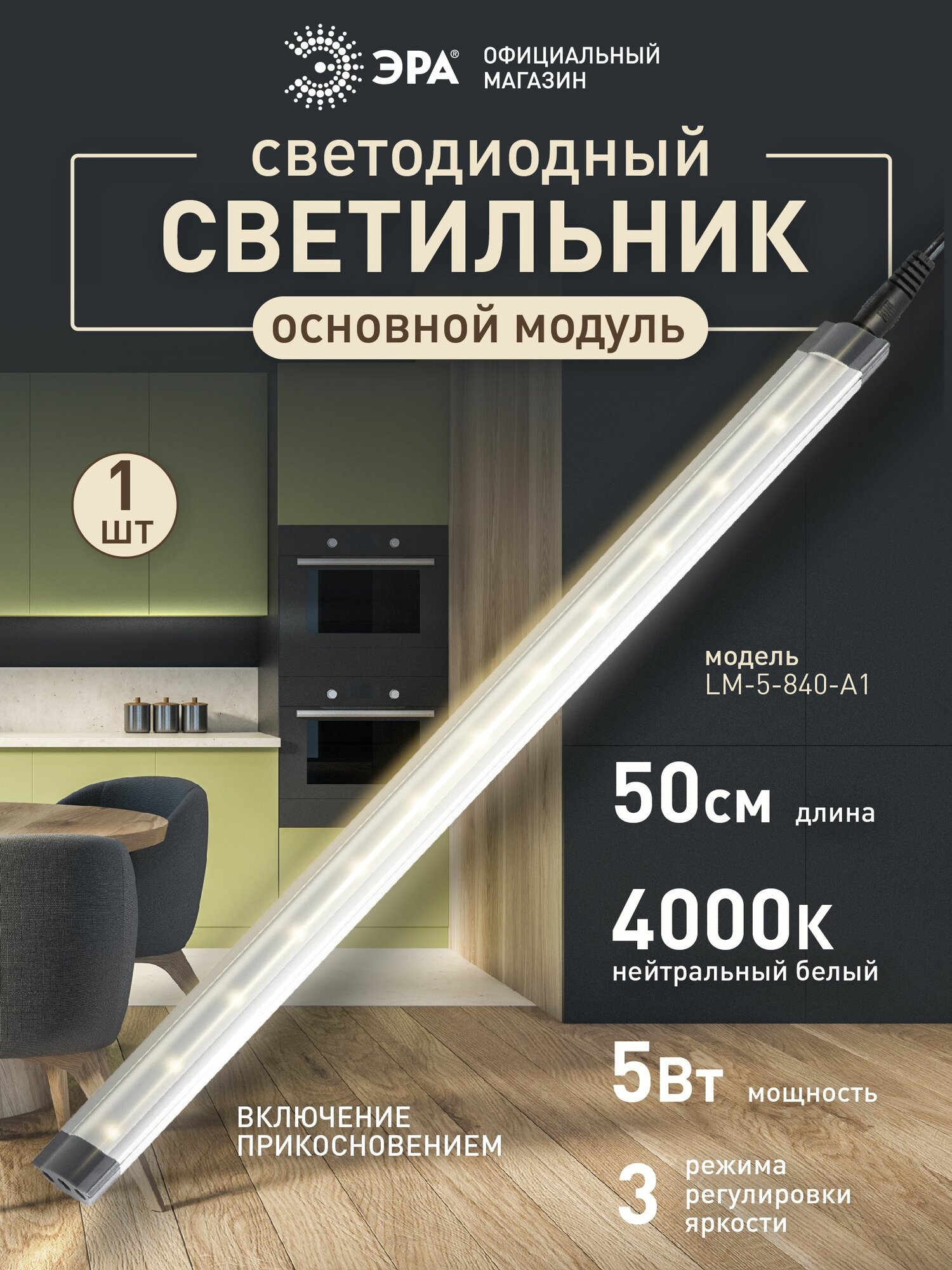 Светильник светодиодный линейный ЭРА LM-5-840-A1 настенный на кухню под шкаф с датчиком прикосновения 5Вт 4000К 500мм