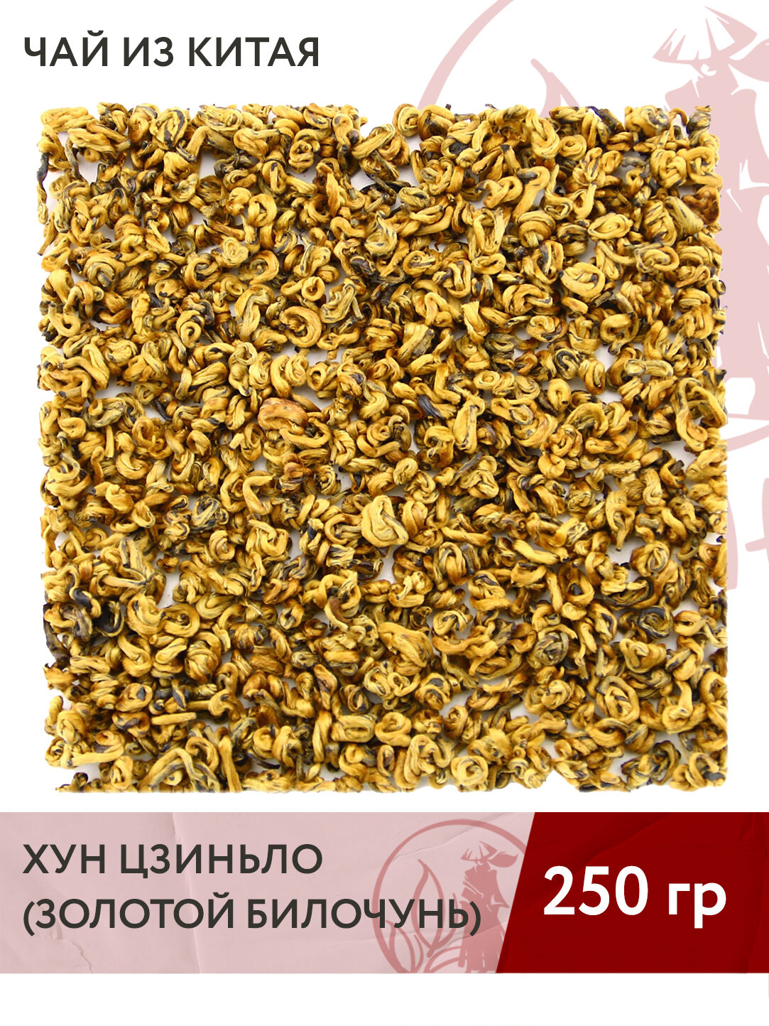 Чай красный китайский Хун Цзиньло (Золотой билочунь), 250 грамм