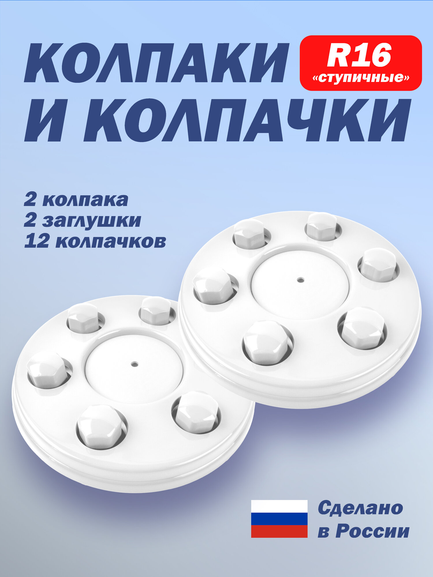 Колпаки для Газель R16 совместимы с 3302, 2705, Next