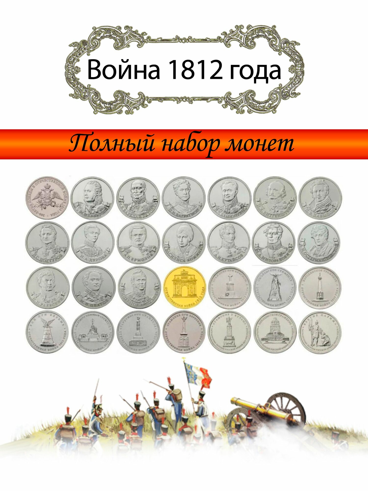 Полный набор монет Бородино, Отечественная война 1812 года