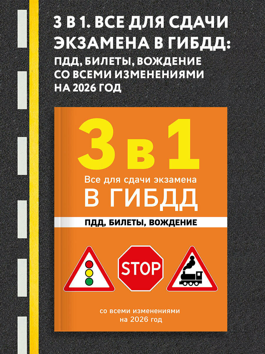 3 в 1. Все для сдачи экзамена в ГИБДД: ПДД, билеты, вождение со всеми изменениями на 2026 год
