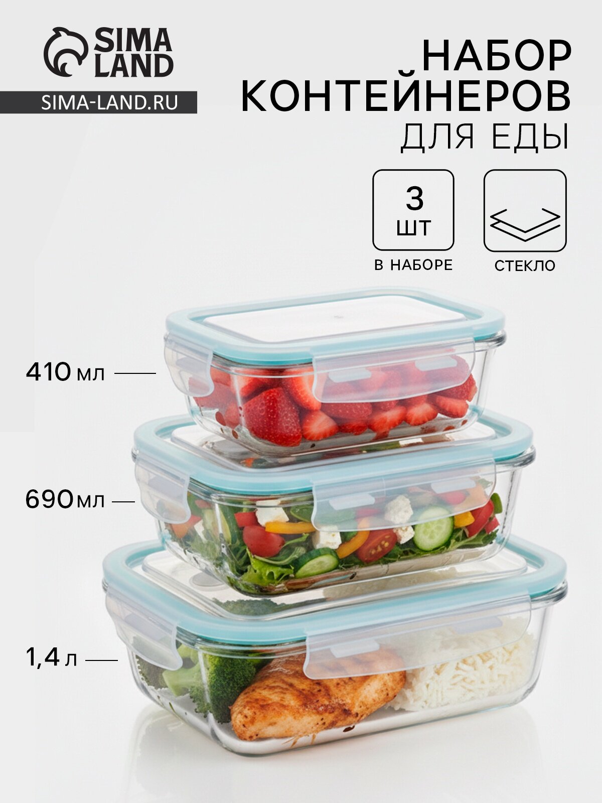 Набор контейнеров, 3 шт: 410/690/1040 мл, стекло, прозрачный