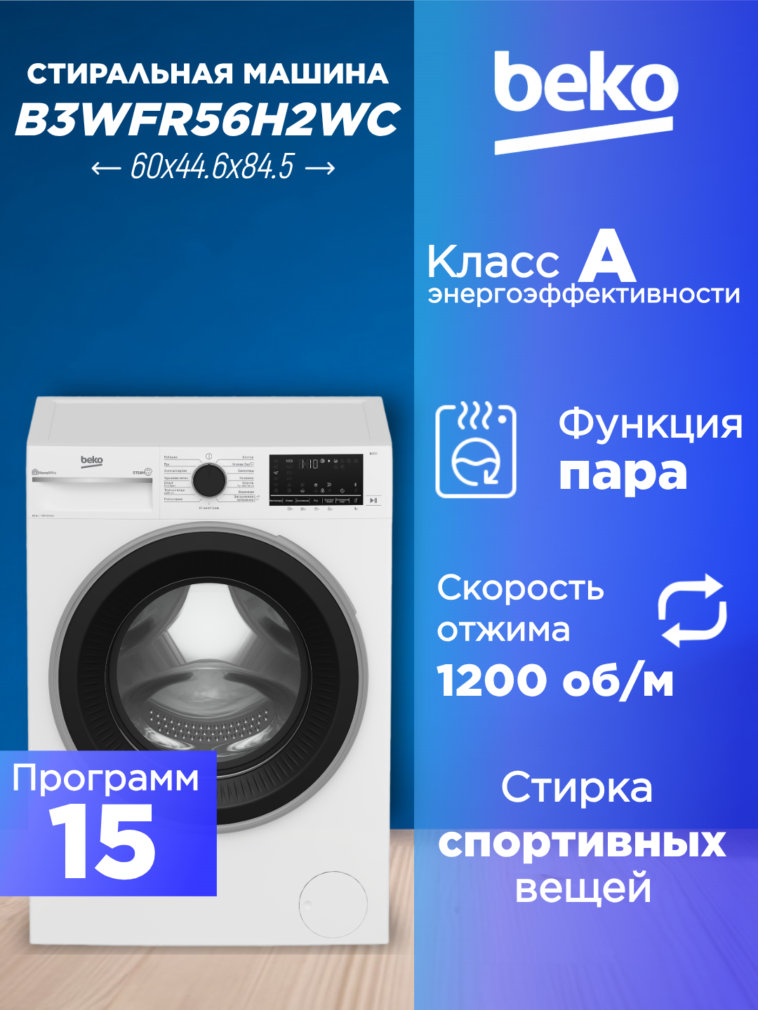 Стиральная машина Beko B3WFR56H2WC, фронтальная загрузка, класс энергопотребления A