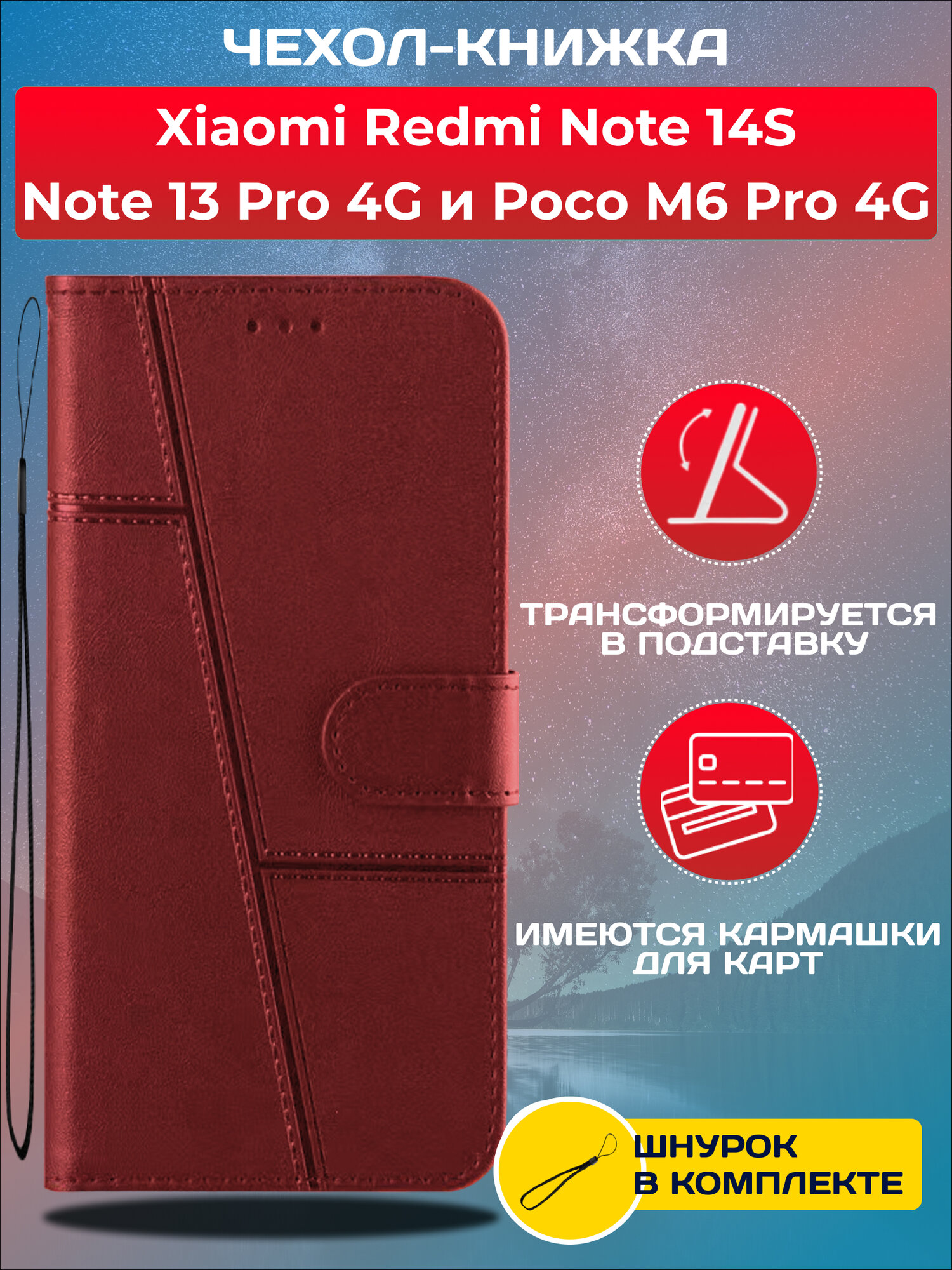 Чехол книжка wallet case на Xiaomi Redmi Note 14S и Note 13 Pro 4G и Poco M6 Pro 4G (Красная)