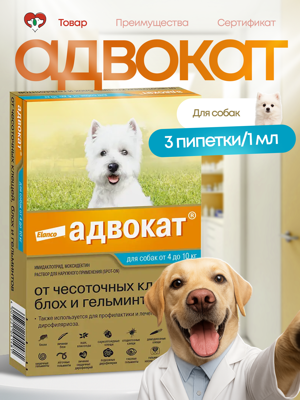 Адвокат для собак от 4 до 10 кг капли 1,0 мл №1 (1 пипетка) от клещей и блох (Elanco)
