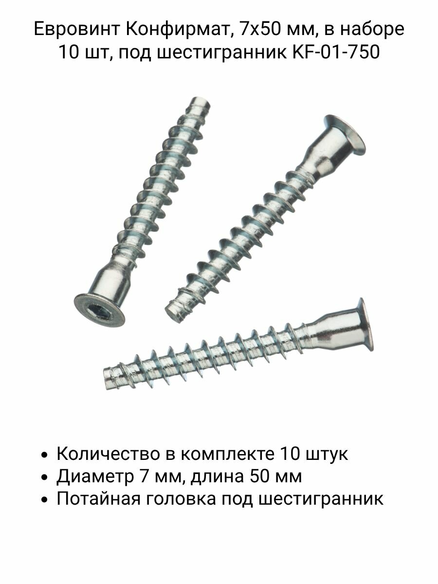 Евровинт Конфирмат, 7х50 мм, в наборе 10 шт под шестигранник KF-01-750
