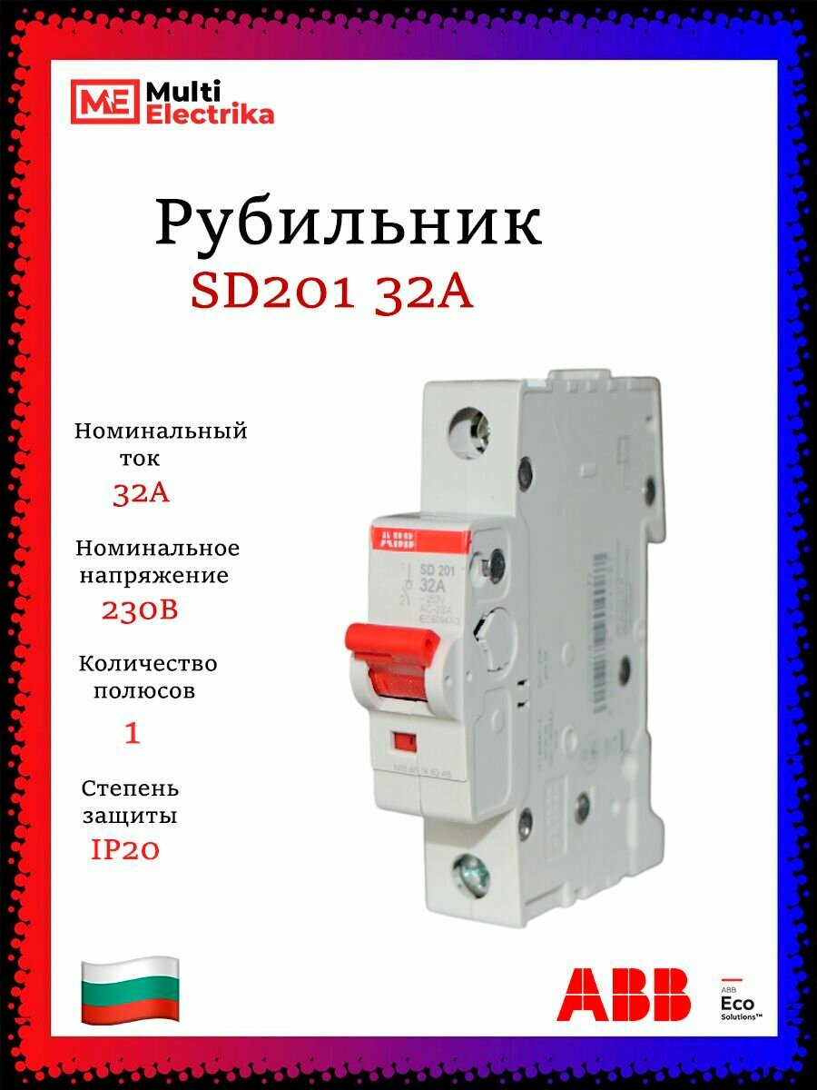 Рубильник 1 полюсный SD201 32А рычаг красный ABB 2CDD281101R0032
