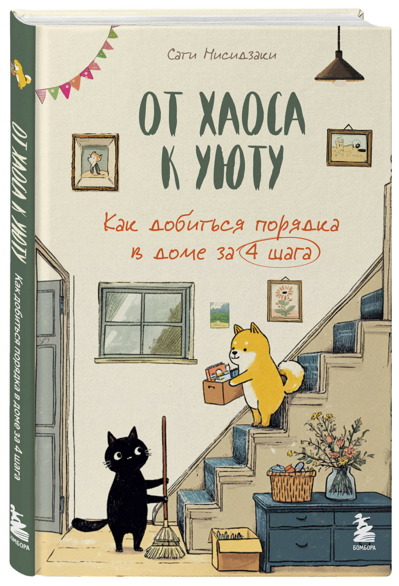 От хаоса к уюту: Как добиться порядка в доме за 4 шага