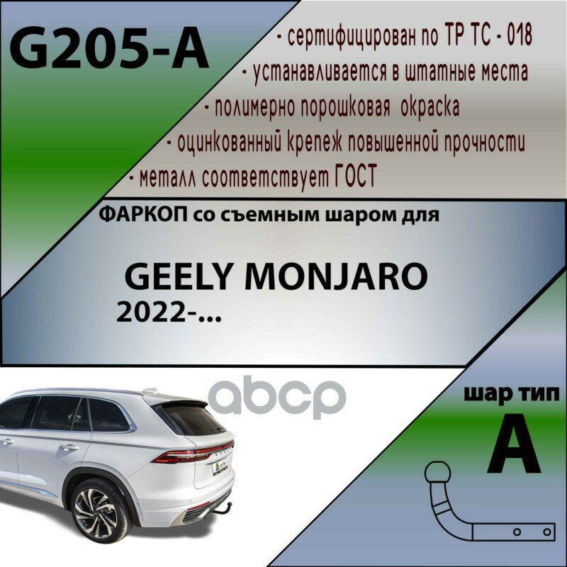 Фаркоп GEELY MONJARO 2022- (LEADER PLUS) G205-A Leader Plus арт. G205A
