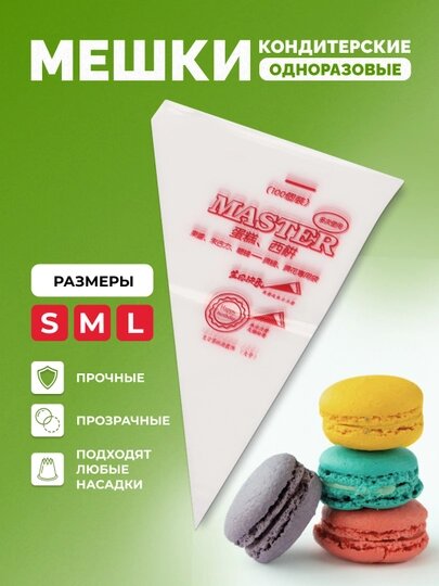 Кондитерские мешки 100 шт. одноразовые средние (М), размер 32*22