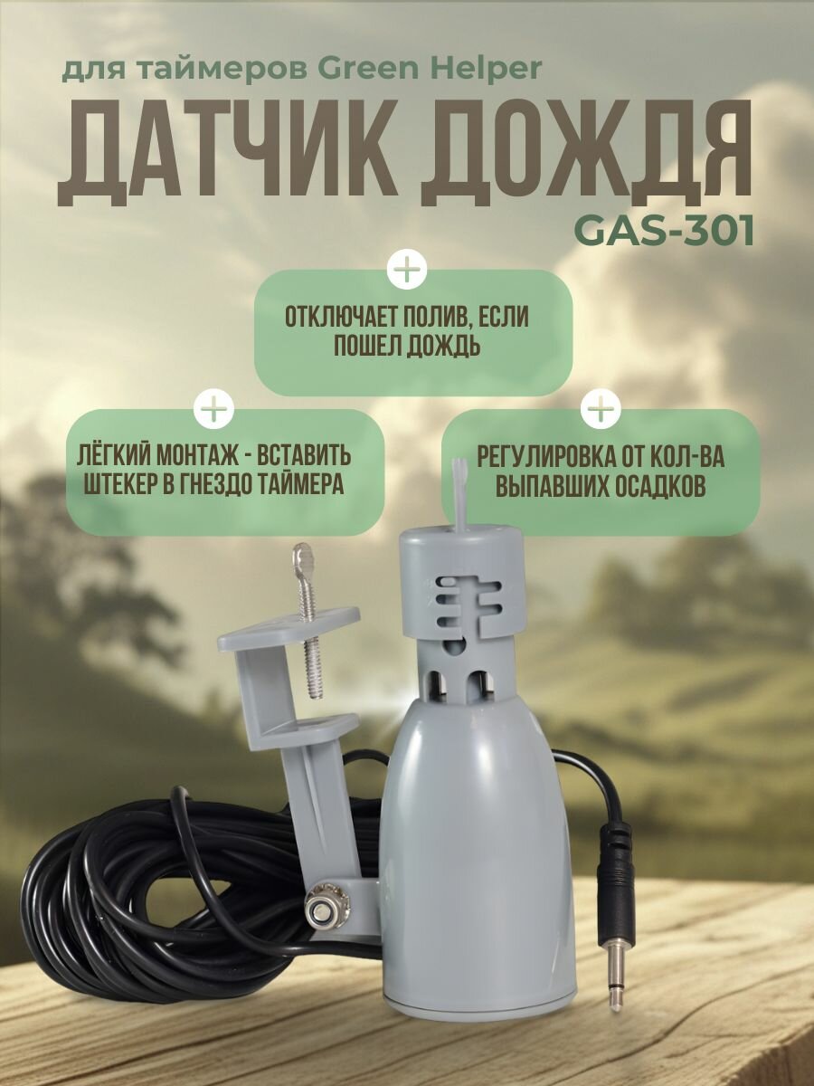 Датчик дождя для таймера полива GAS-301 Green Helper
