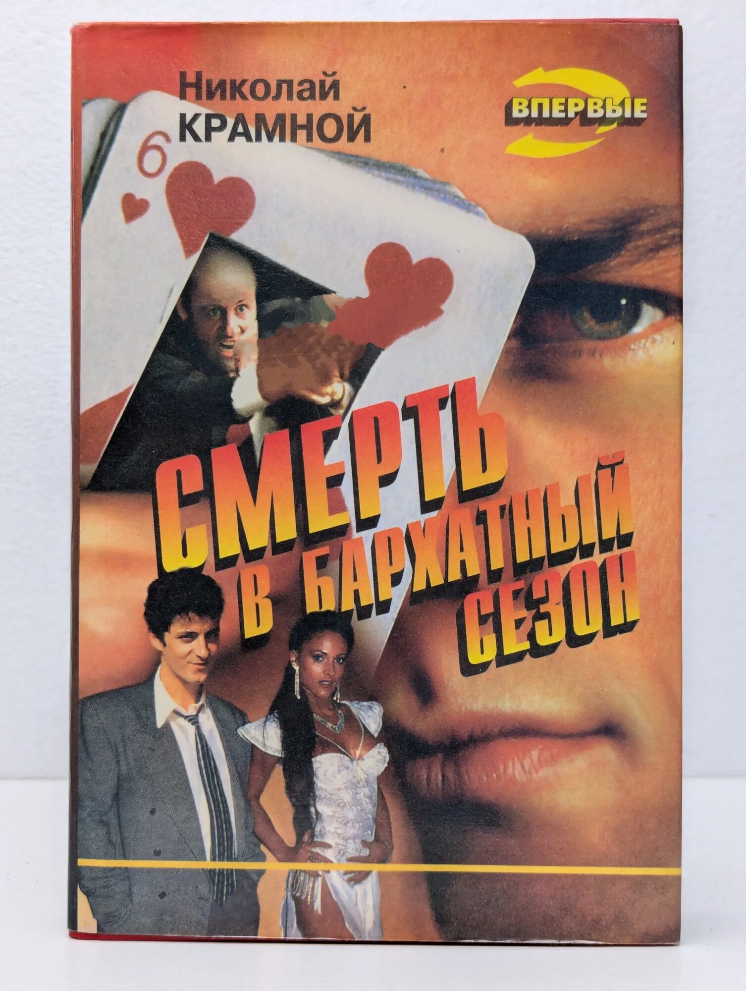 Смерть в бархатный сезон Крамной Николай Николаевич 1995