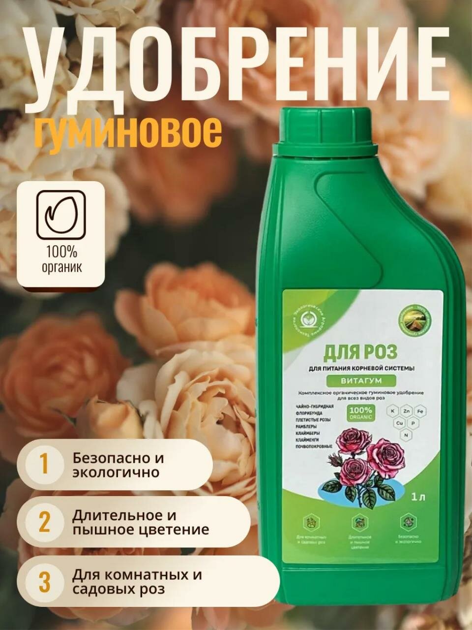 Комплексное органическое гуминовое удобрение для питания корневой системы комнатных и садовых роз 1 л