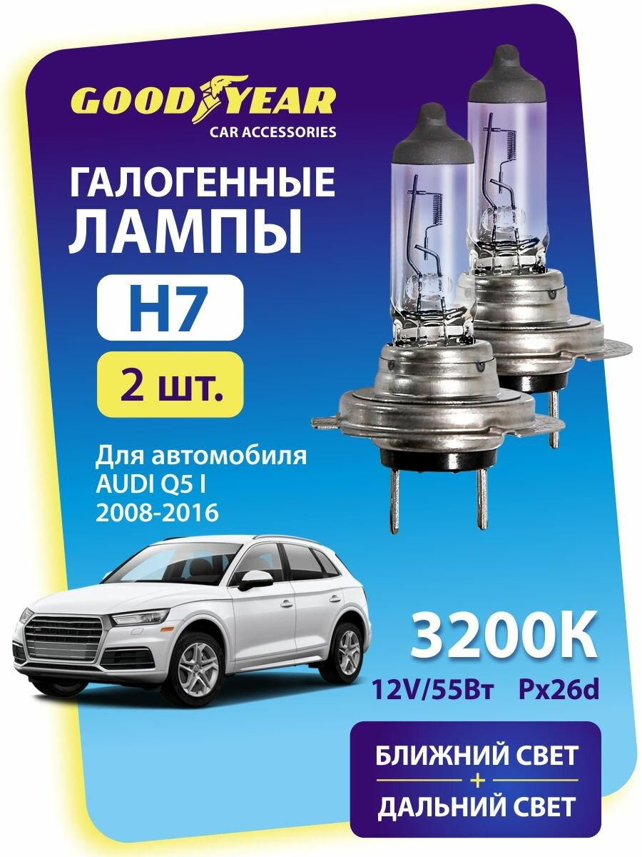 Галогеновые лампы H7 на AUDI Q5 1 (ауди q5 1) 2008-2016