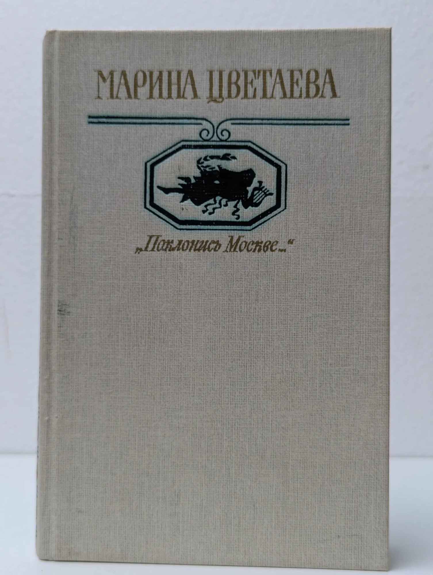 Поклонись Москве Цветаева Марина Ивановна 1989