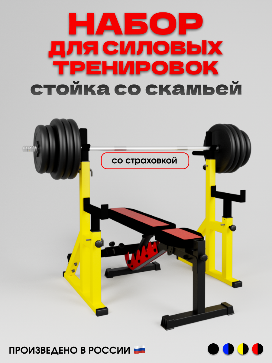 Скамья для жима универсальная Orion + Стойки со страховкой желтые