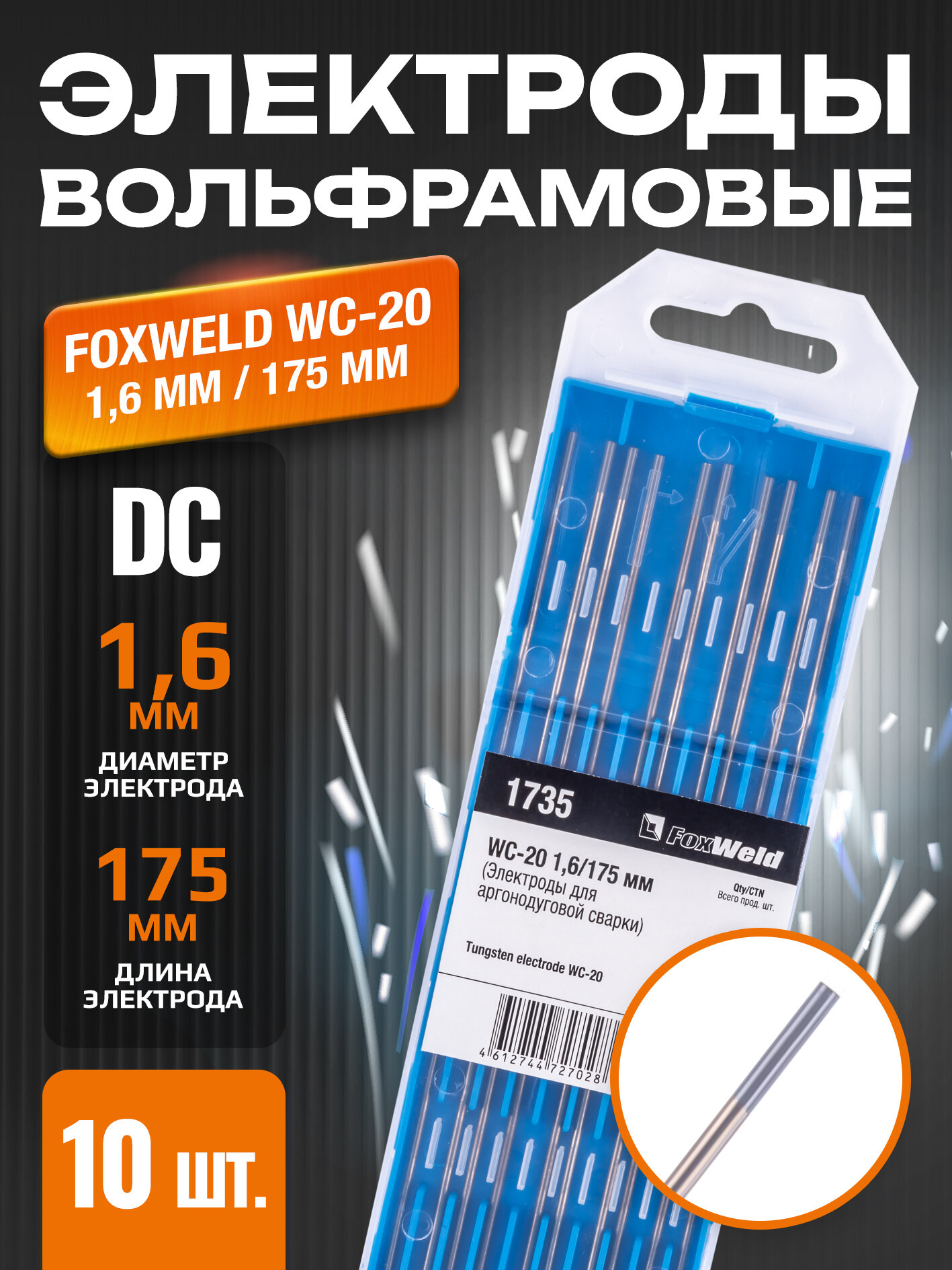 Вольфрамовый электрод WC-20 1,6мм / 175мм FoxWeld - 10 шт в упаковке