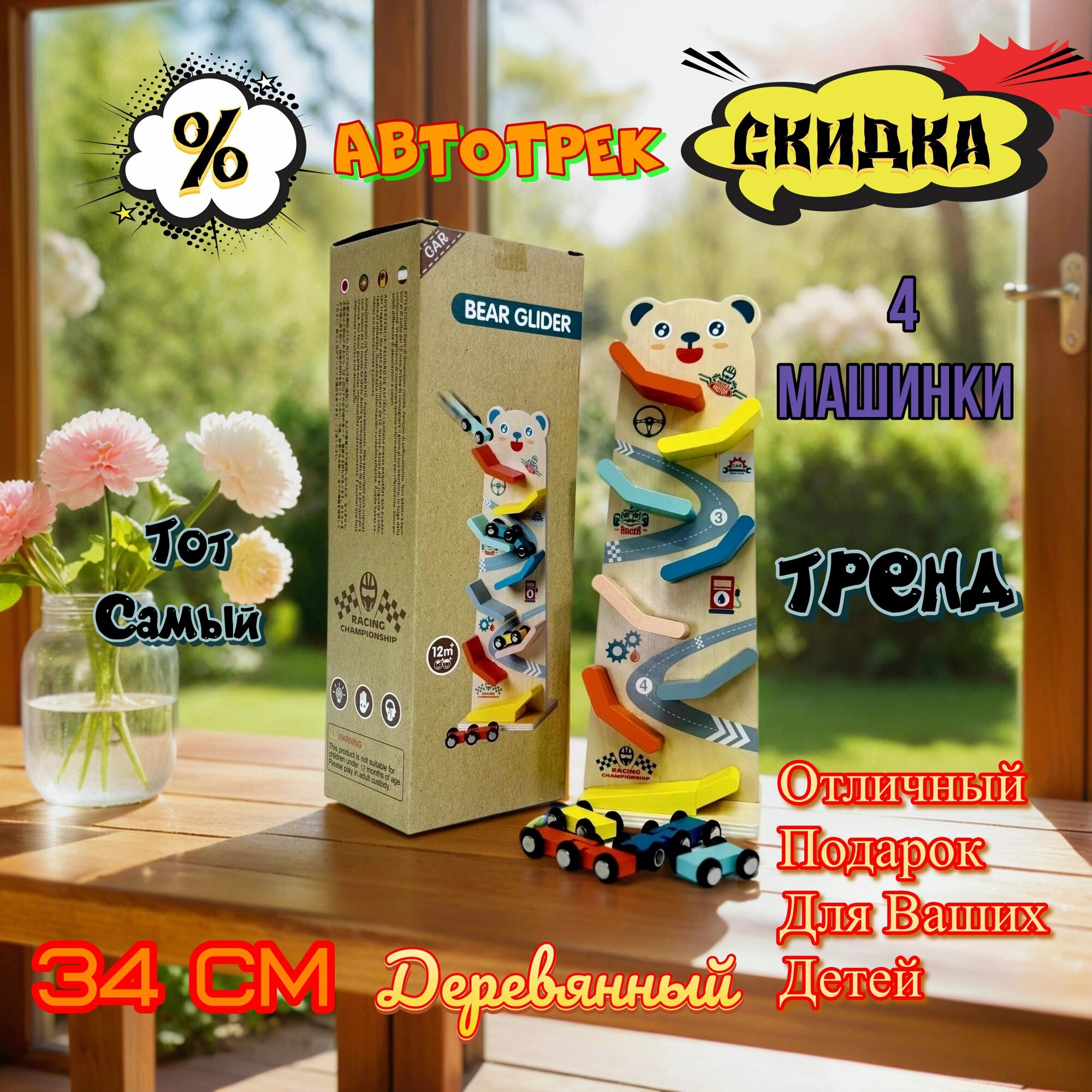 Игрушечный деревянный трек "Медвежонок" 34 См (автотрек с машинками) / Wooden track " Отличный подарок для Ваших детей.