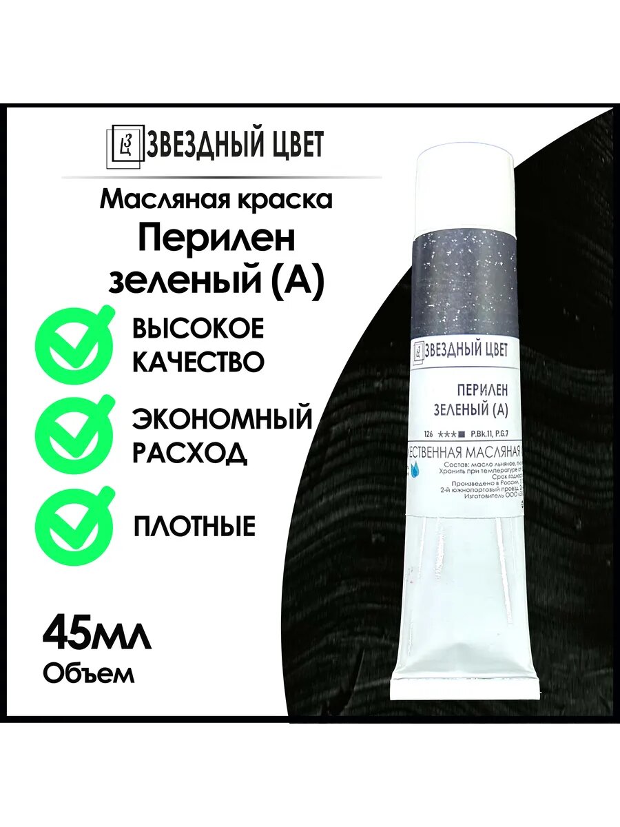 Краска масляная, Перилен зеленый (А)