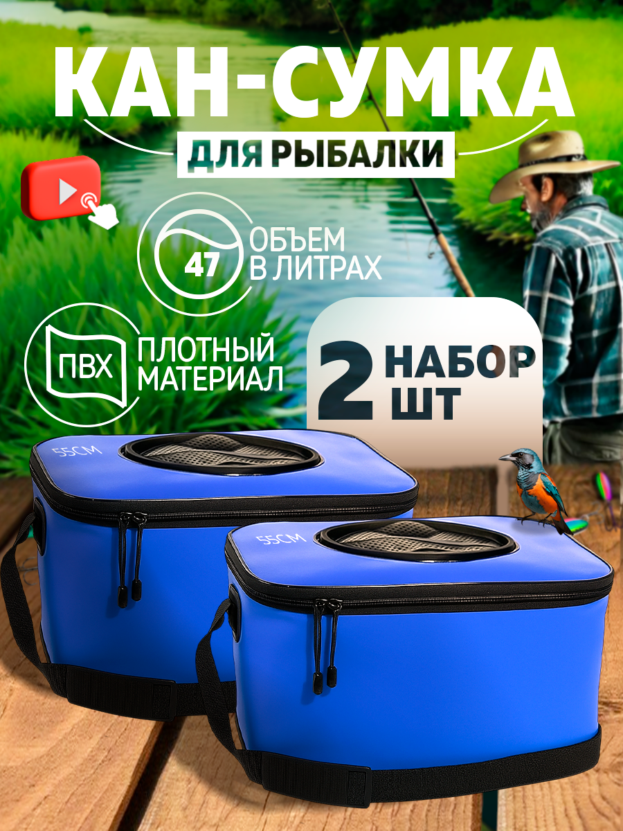 Кан рыболовный набор 2 ШТ, сумка водонепроницаемая 55 см, 47 литров, синий ПВХ