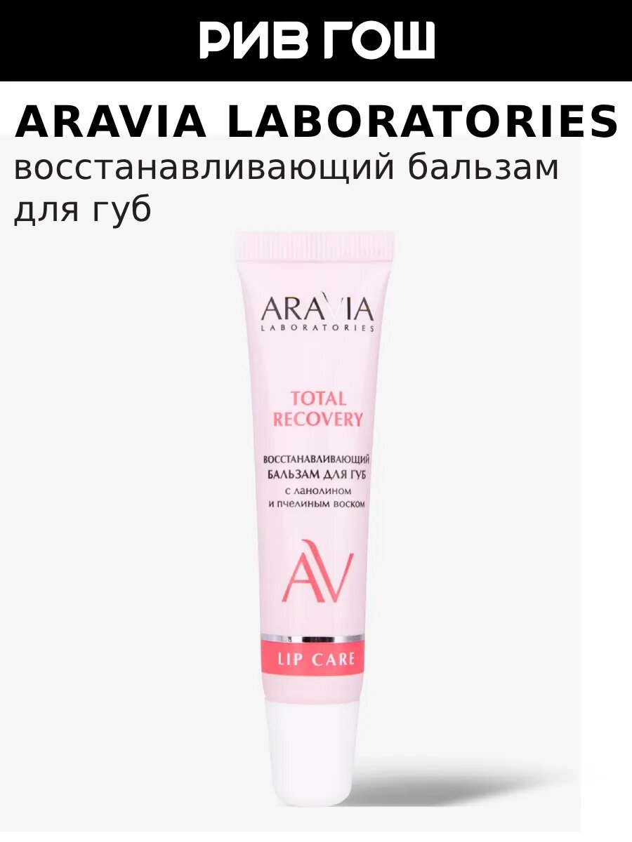 ARAVIA LABORATORIES Бальзам для губ Total Recover восстанавливающий с ланолином и пчелиным воском, 15 мл