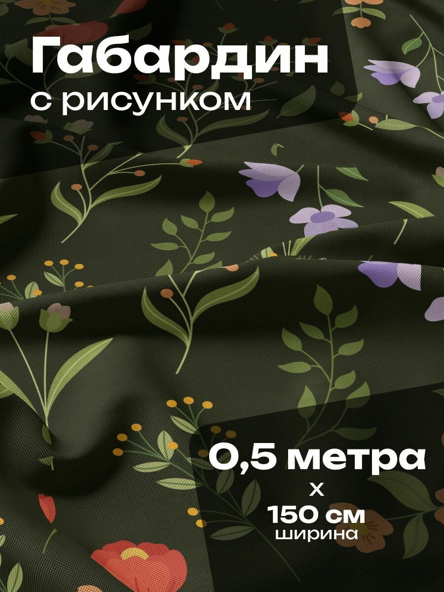 Ткань для шитья и рукоделия Габардин / 0.5 метра