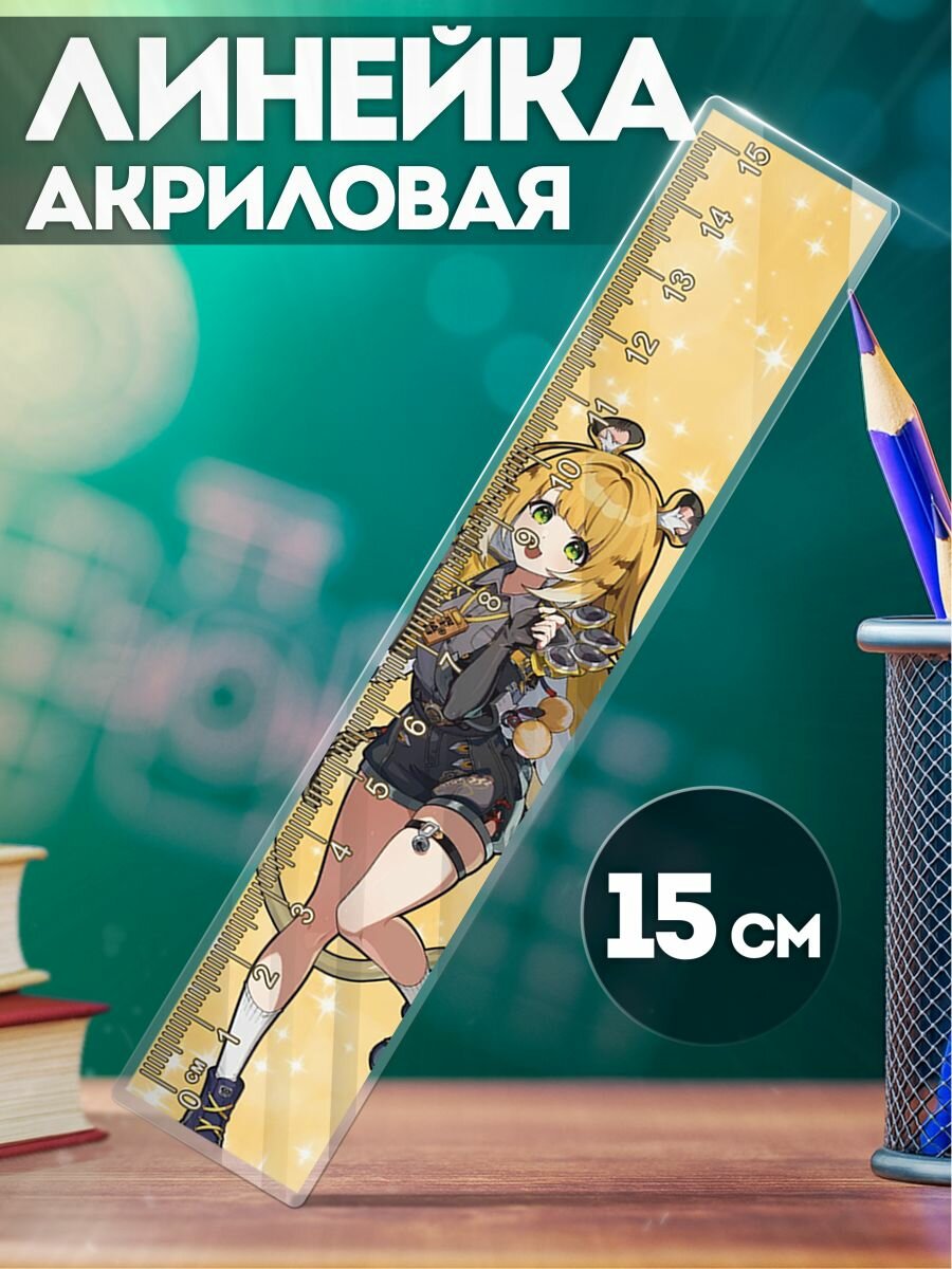 Канцелярия для школы линейка 15 см Zenless Zone Zero цзюй фуфу ZZZ