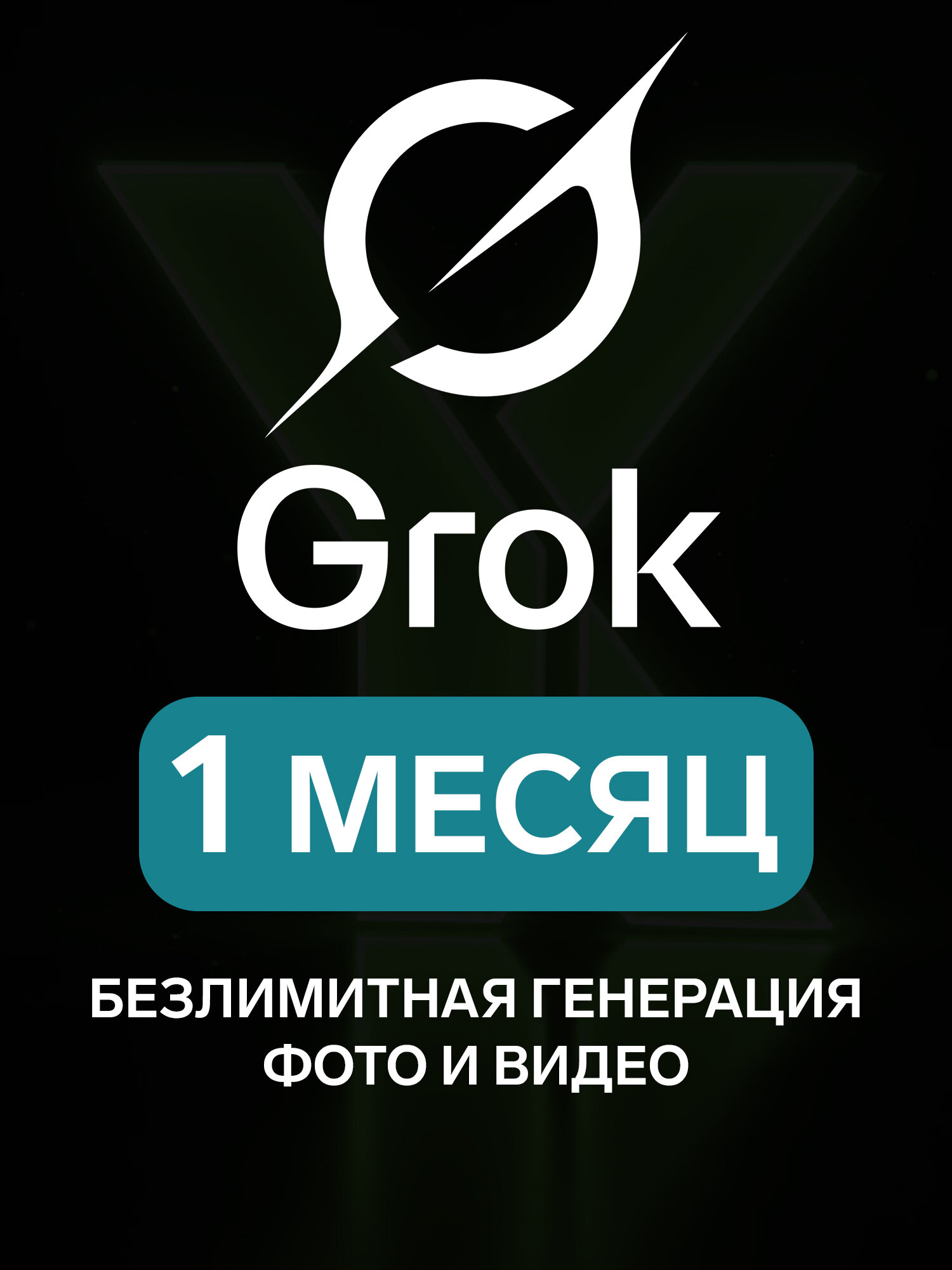 Grok Ai | xAI SuperGrok 4 — Подписка 1 месяц на сервис / нейросеть ИИ / аналог Chat GPT