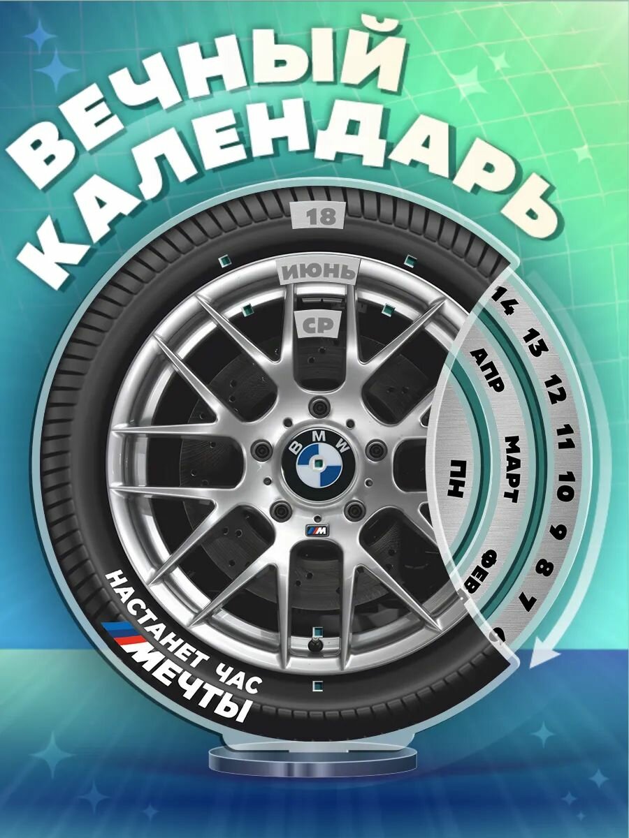 Вечный календарь настольный бмв BMW настанет час мечты
