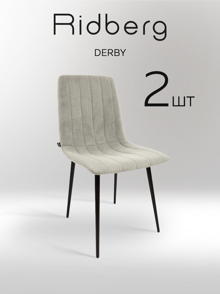 Комплект стульев Ridberg дерби 2 шт. (Light Grey)