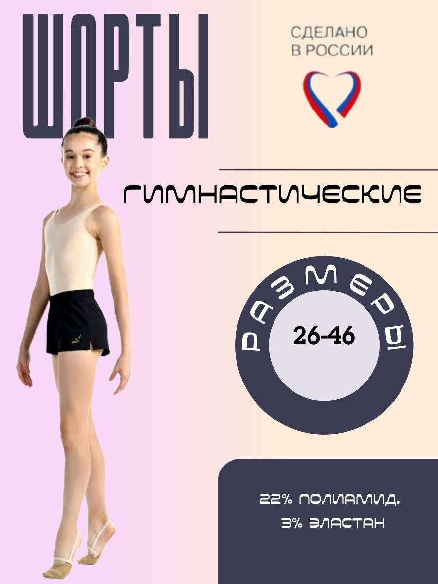 Шорты для гимнастики и танцев