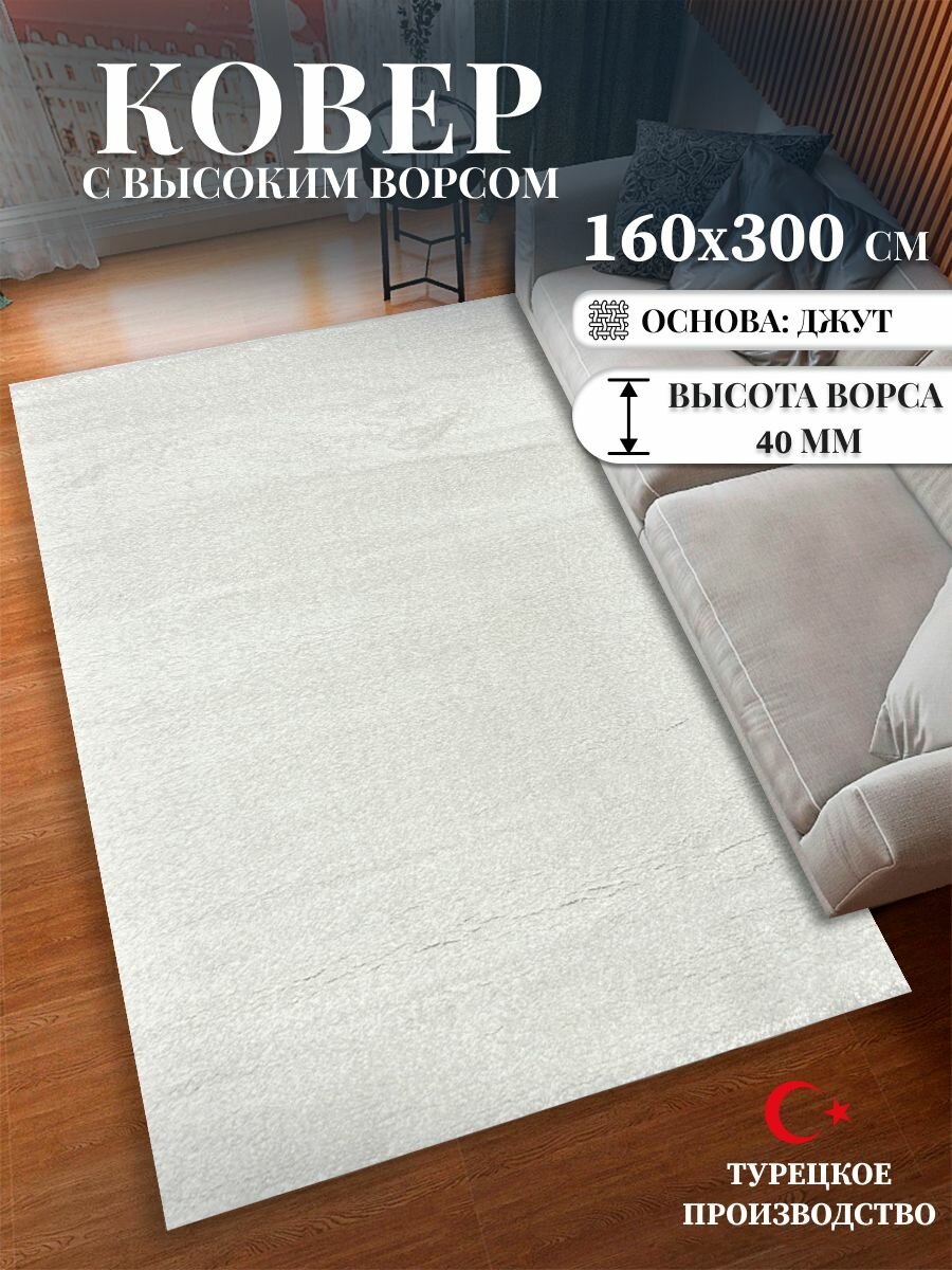 Ковер пушистый для дома 160х300 см