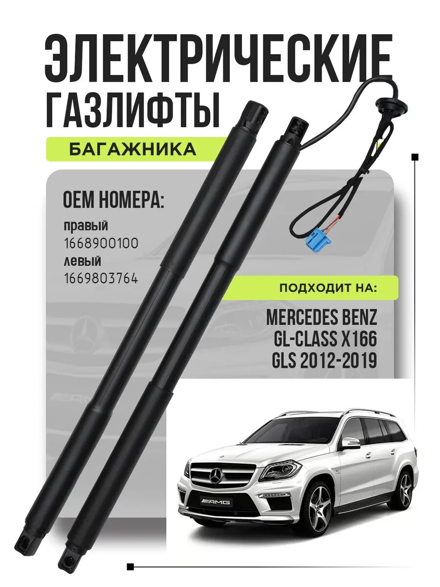 Электрические газлифты багажника Mercedes Benz GL GLS Class