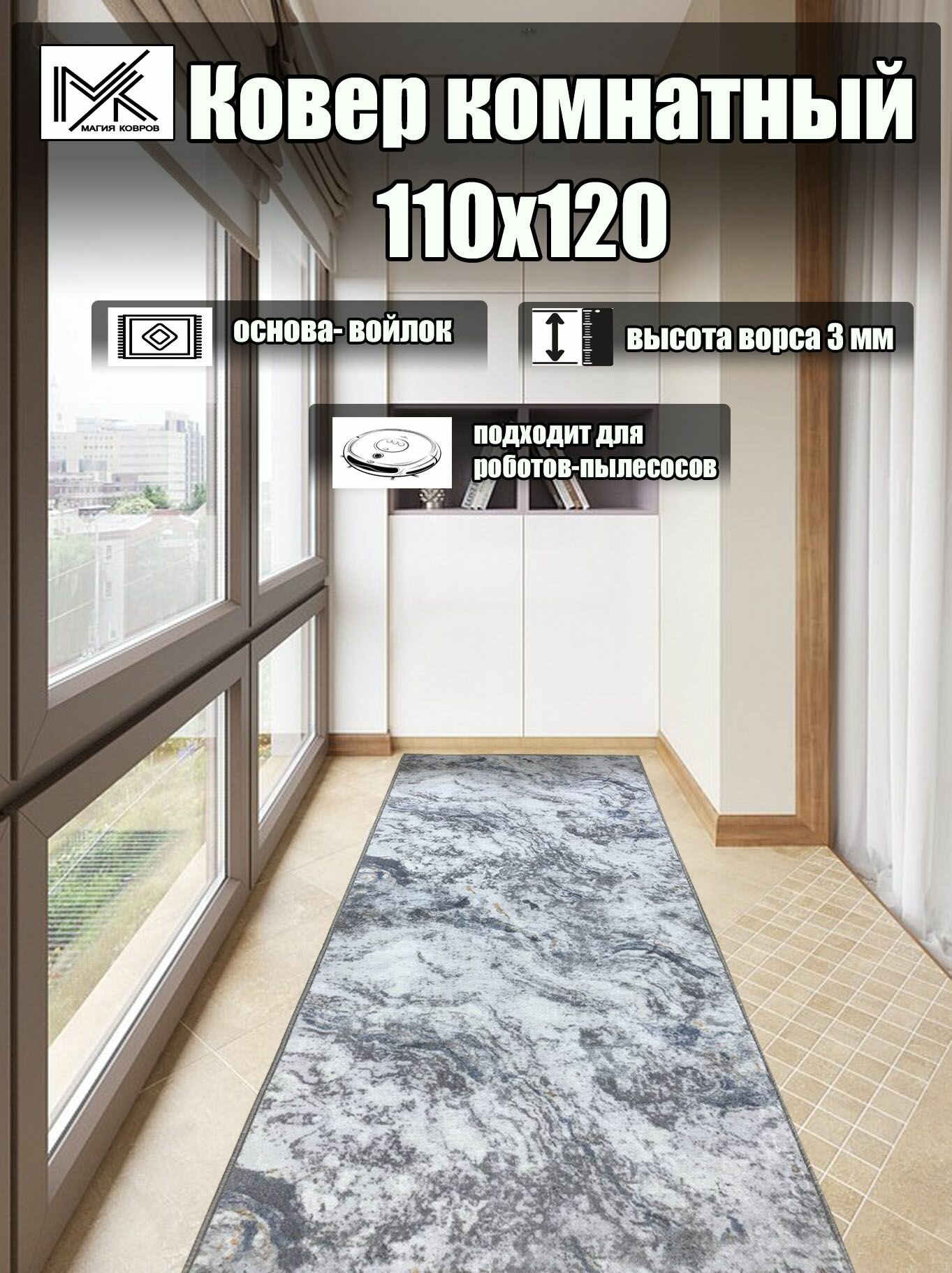 Ковровая дорожка 110*120