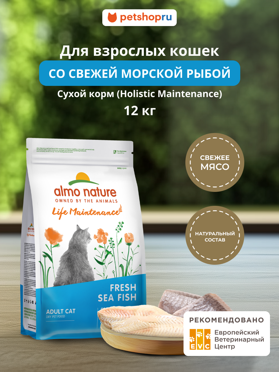 Almo Nature HOLISTIC Сухой корм для взрослых кошек со свежей морской рыбой, Life Maintenance, Fresh Oily Fish, 12кг