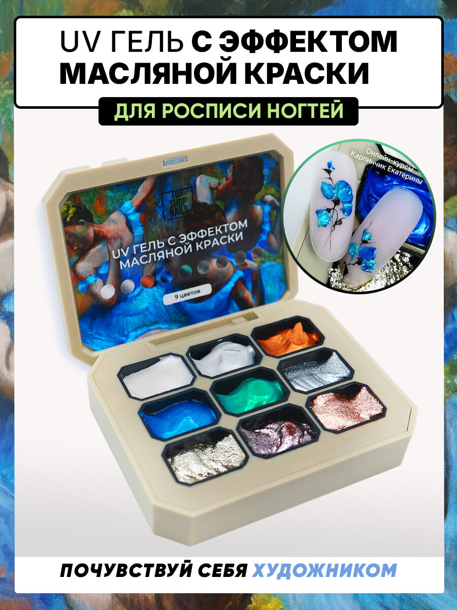 Набор гель-красок для ногтей "Дега"