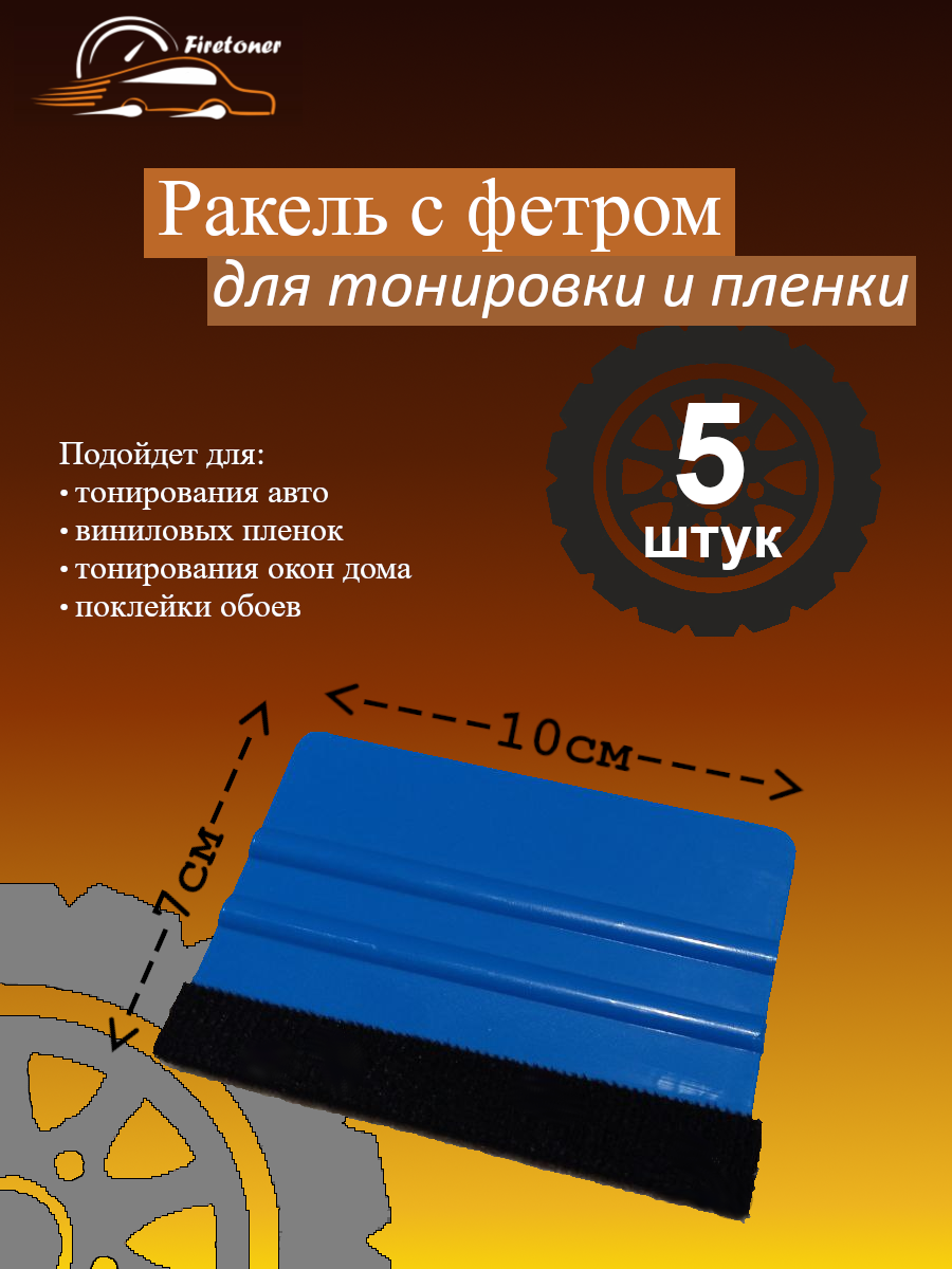Ракель/выгонка с фетром для тонировки и пленки 5 штук