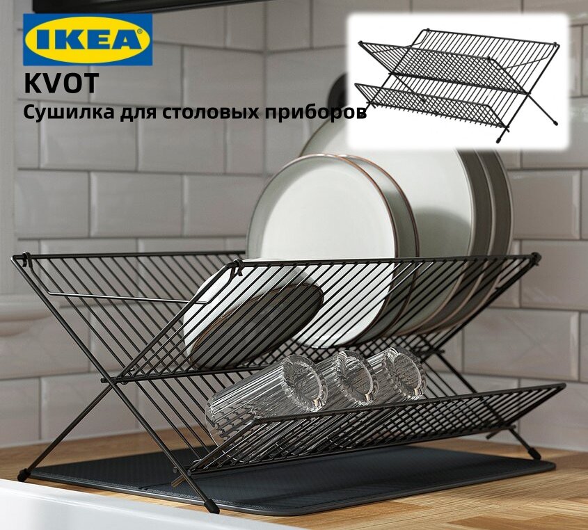 Черная сушилка для столовых приборов, IKEA KVOT