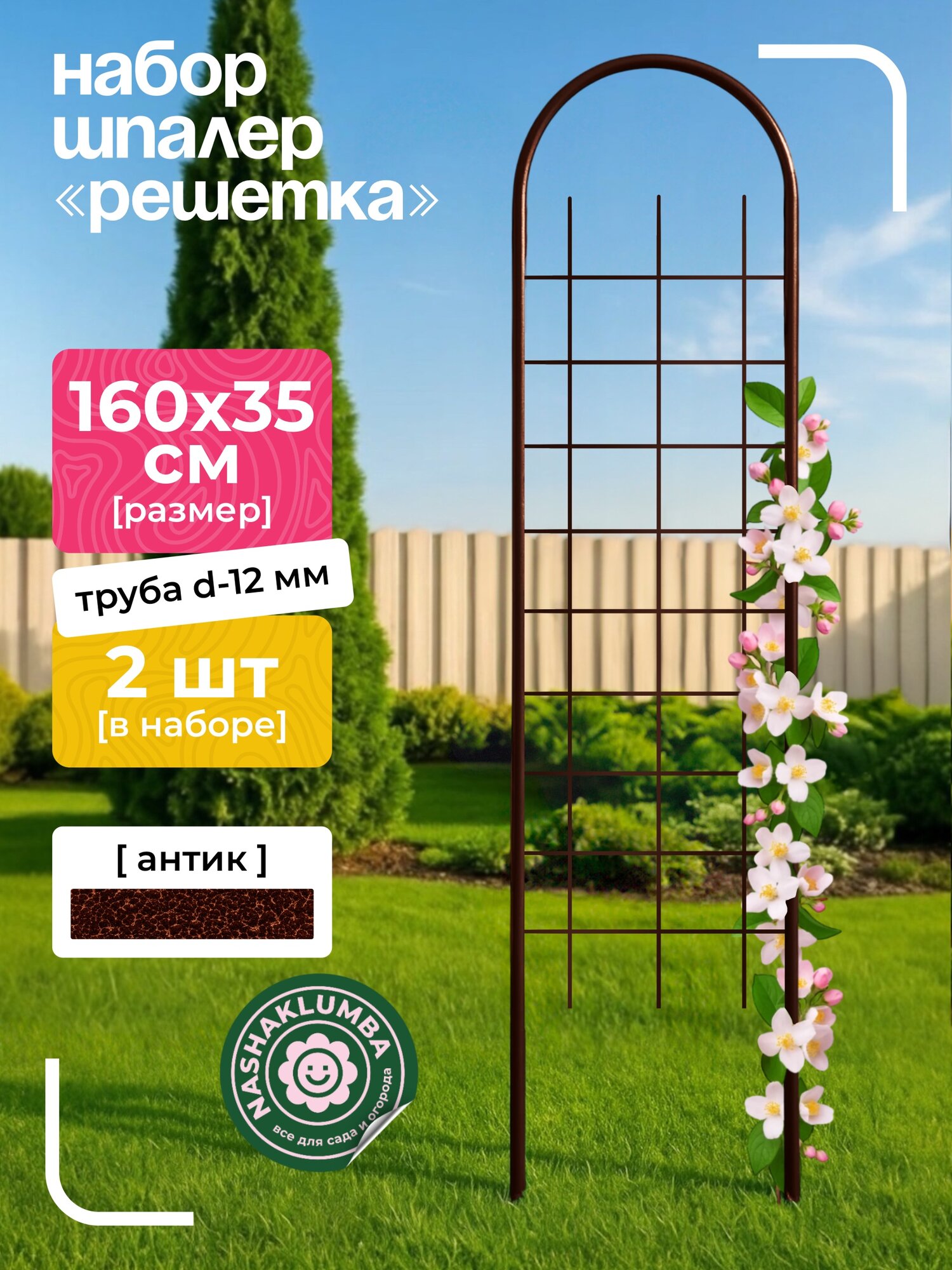 Шпалеры Решетка 160/35 антик 2шт