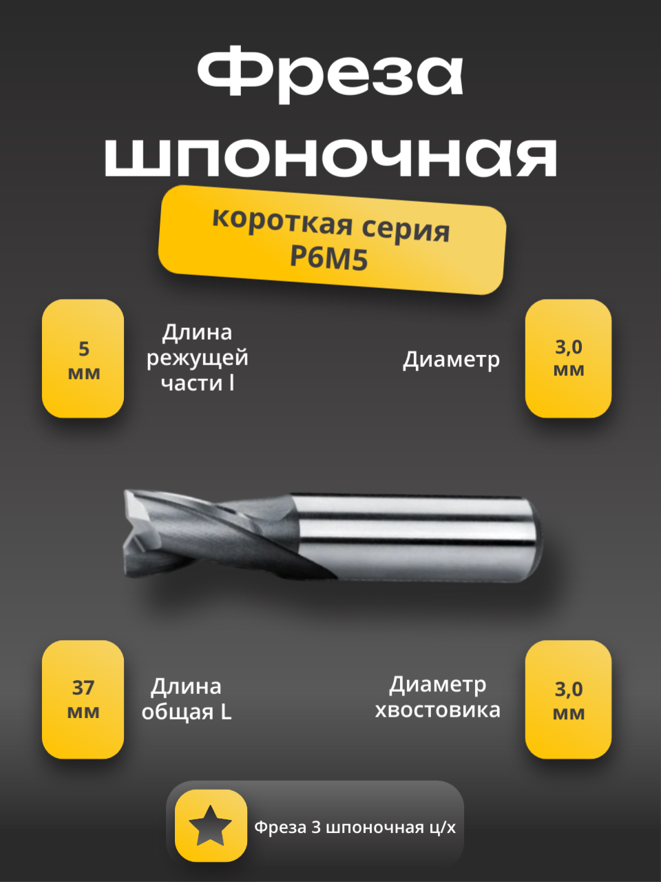 Фреза 3 шпоночная ц/х (5 шт в упаковке) Sekira 00000000488