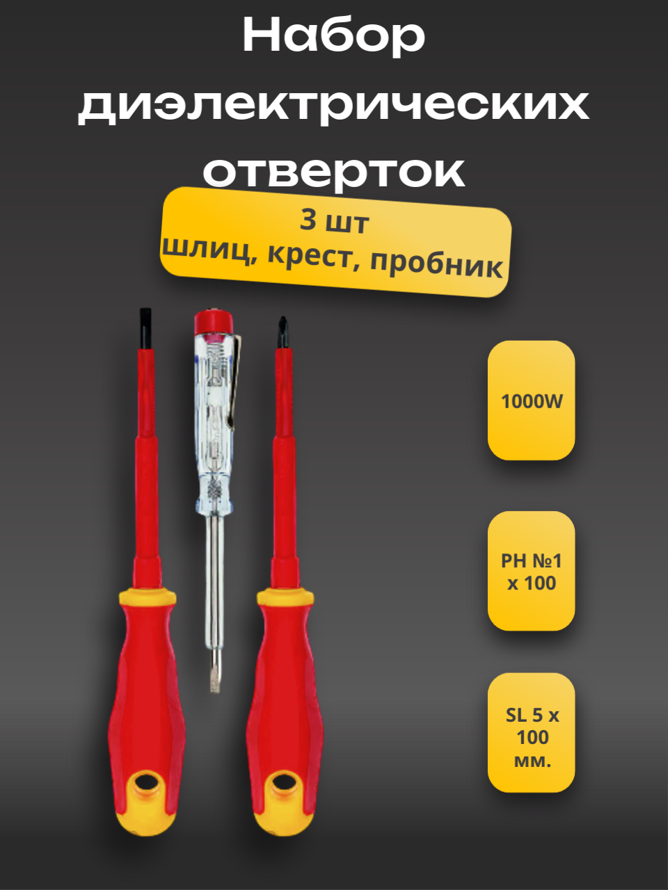 Набор диэлектрических отверток из 3-х шт. (шлиц, крест, пробник) 1000W STV 00000031265