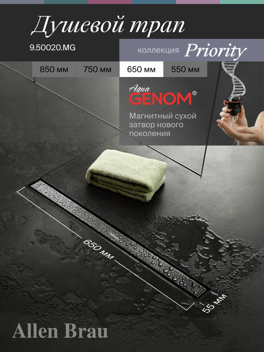 Трап для душа линейный Allen Brau x Priority. Цвет - Графит браш. 650 мм - 9.50020. MG