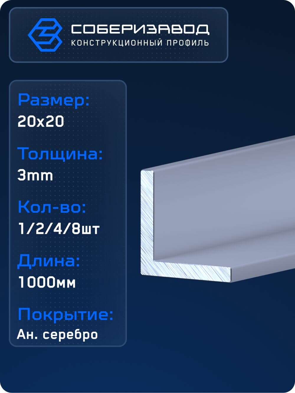 Профиль алюминиевый (уголок) 20х20х3 (Ан. серебро) / 1000 мм / соберизавод