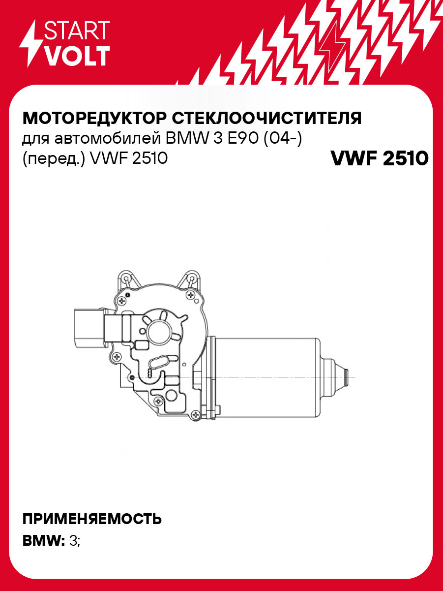 Моторедуктор стеклоочистителя для автомобилей BMW 3 E90 (04-) (перед.) VWF 2510 StartVolt