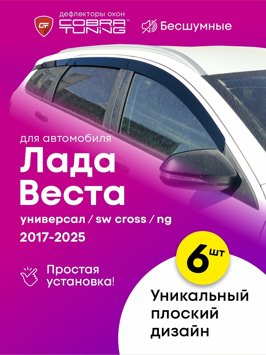 Плоские дефлекторы окон с зажимной клипсой для автомобиля Лада Веста (Lada Vesta) универсал св кросс sw cross 2017-2024, 2025 (NG, НГ), 2D ветровики Кобра Тюнинг 6 шт.