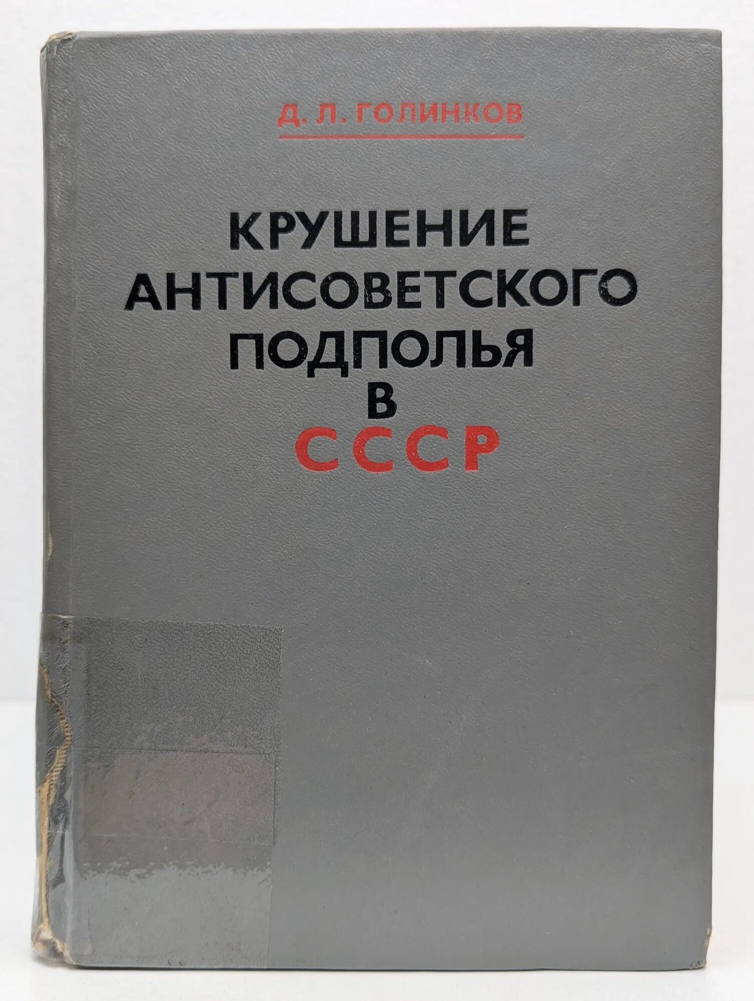 Крушение антисоветского подполья в СССР (1917-1925 гг.) Голинков Давид Львович 1975
