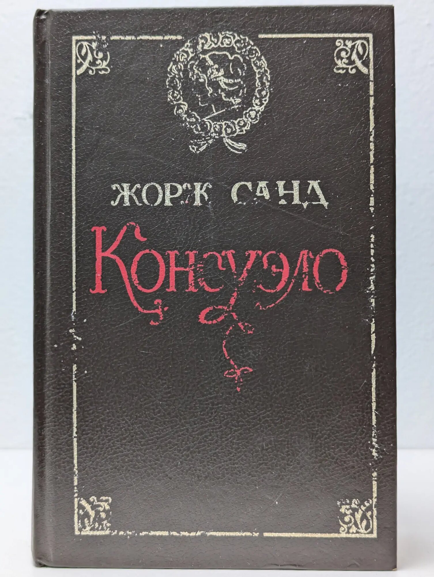 Консуэло Санд Жорж 1992