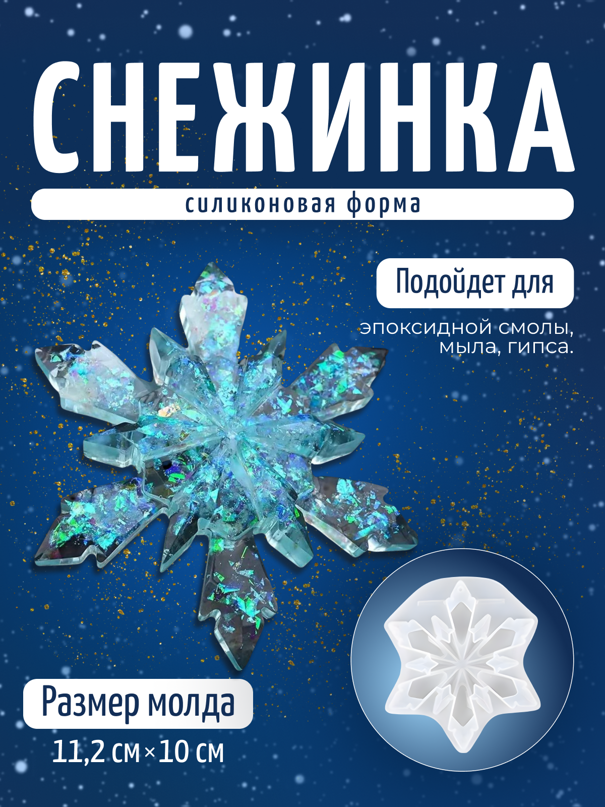 Молд силиконовый «Снежинка», форма для свечей, мыла, эпоксидной смолы и гипса, COLOR Si
