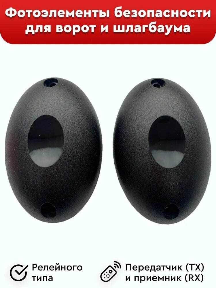 Фотоэлементы безопасности для ворот и шлагбаумов, дальность до 10 метров, релейного типа