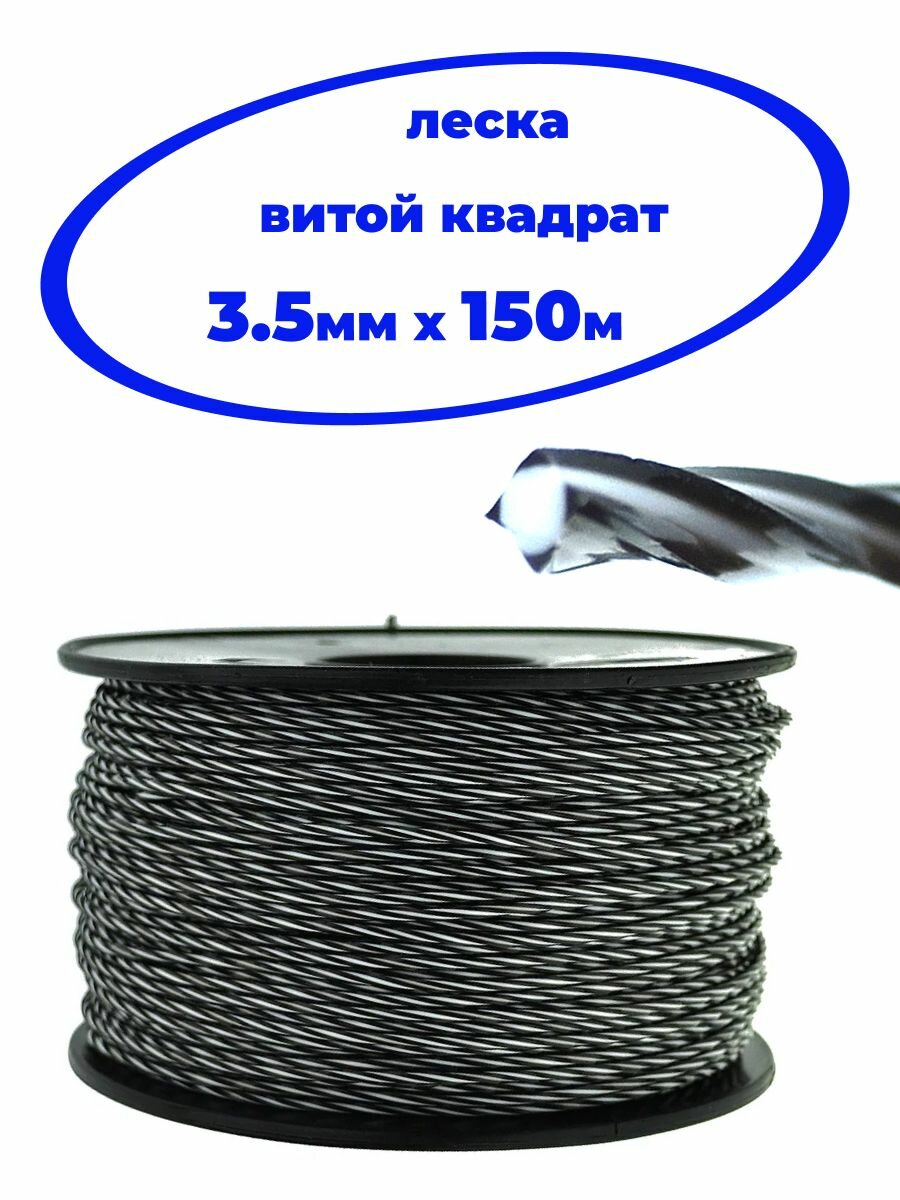 Леска для триммера витой квадрат двухцветная "Зебра" 3,5 мм х 150 метров Чеглок